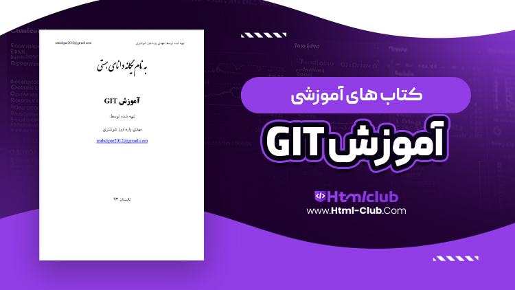 دانلود کتاب آموزش GIT مهدی پاره دوزی شوشتری 33 صفحه PDF پی دی اف